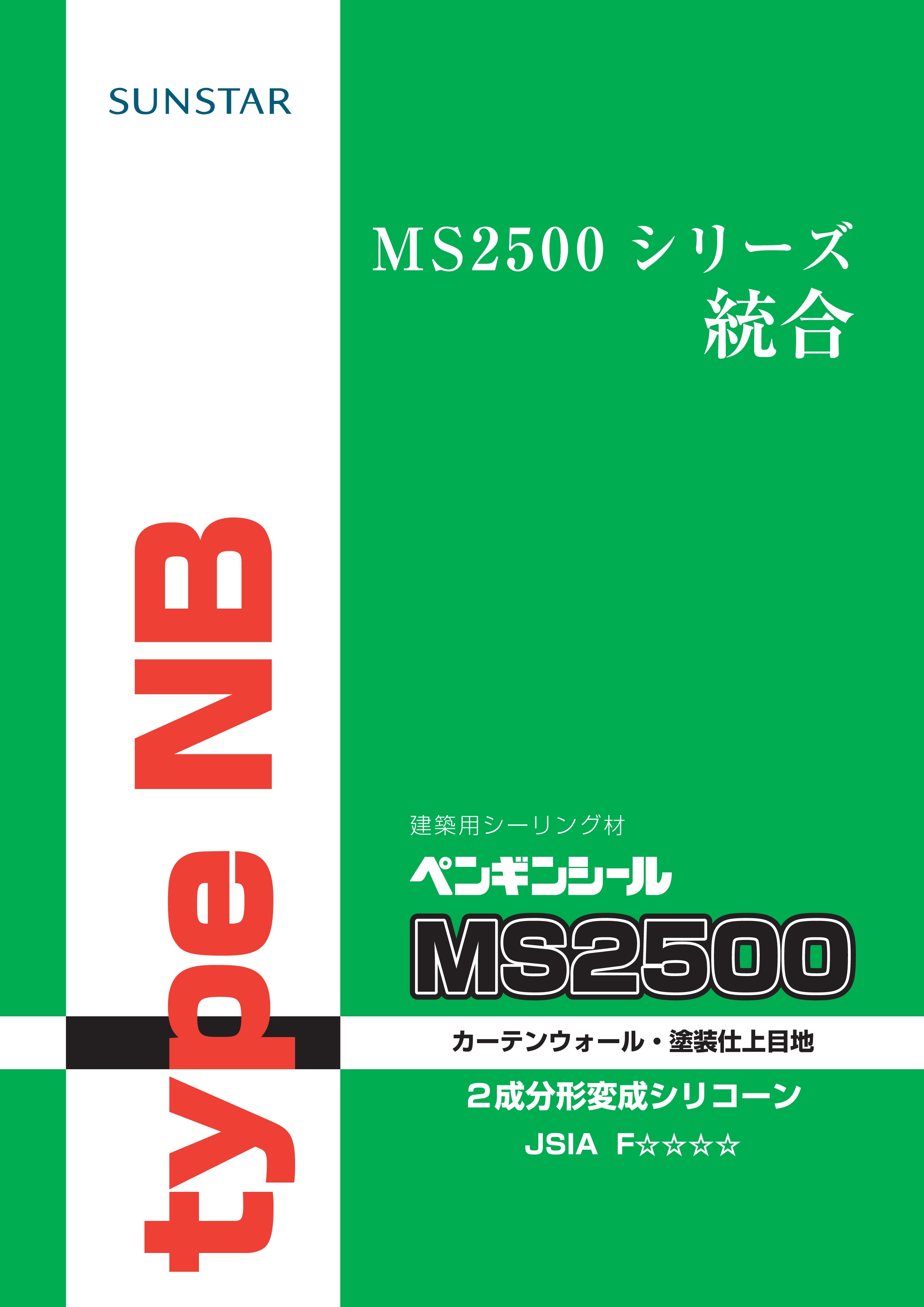 ペンギンシールMS2500(NBタイプ) 4L | 建築資材,シーリング材,変成シリコン系,2成分系,サンスター技研 | 建築・土木防水資材・高機能商品販売いつでもアクト